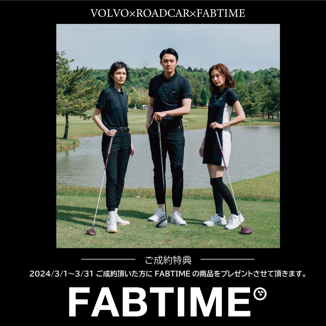 3/1~3/31成約プレゼント「FABTIME」ゴルフウェアプレゼント☆ | ボルボ・カー 岸和田